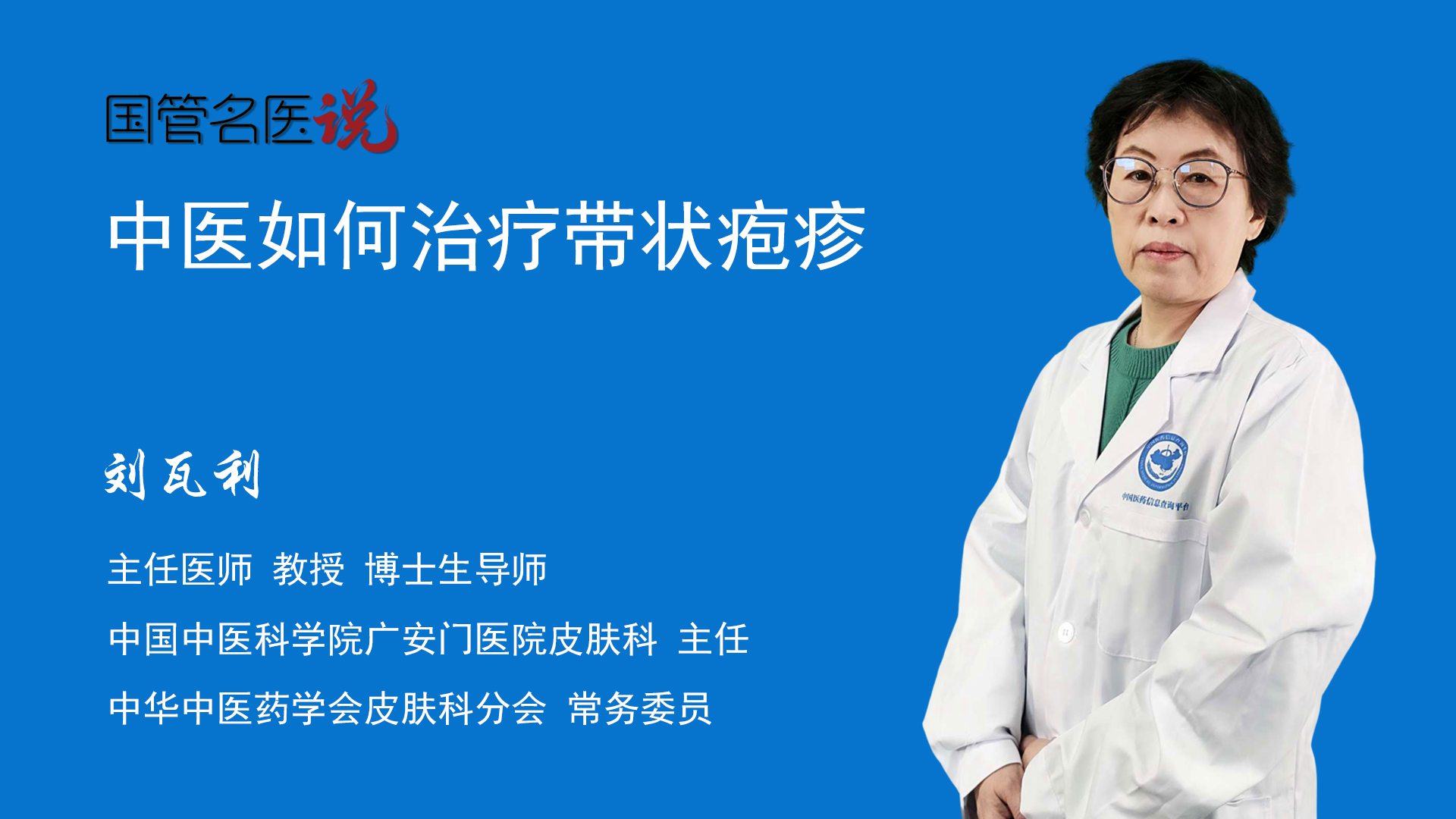 中医如何治疗带状疱疹