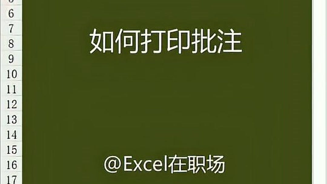 批注,批注,如何打印批注