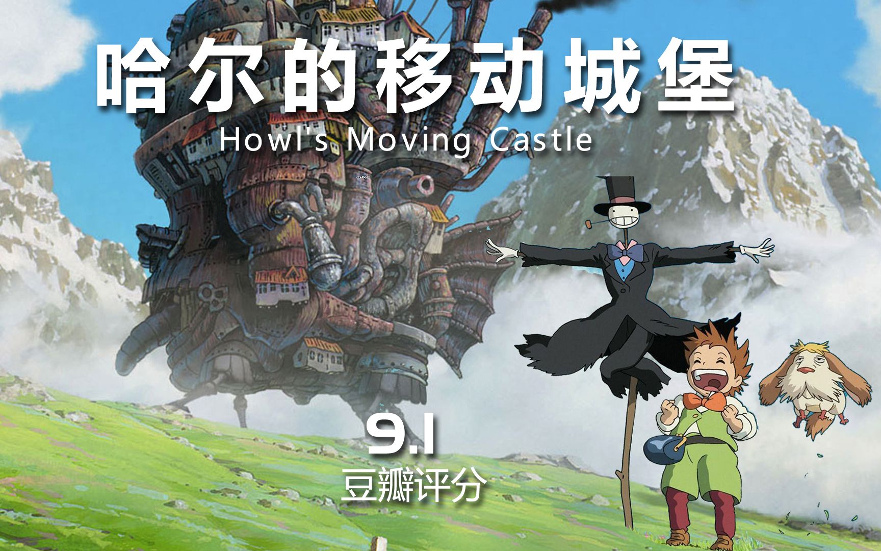 看了8年,今天终于看懂了《哈尔的移动城堡》