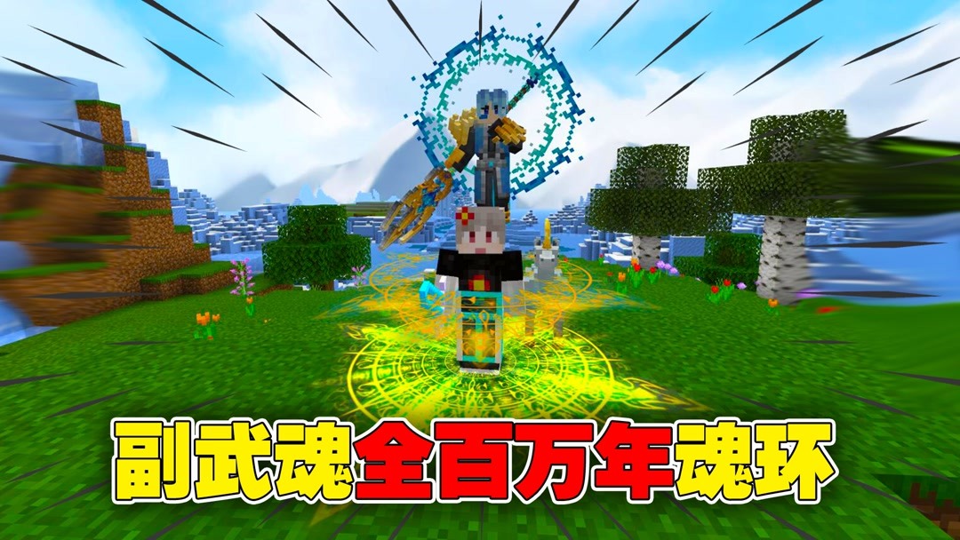 我的世界斗罗大陆19.副武魂吸满全百万年魂环!创建暗器唐门。