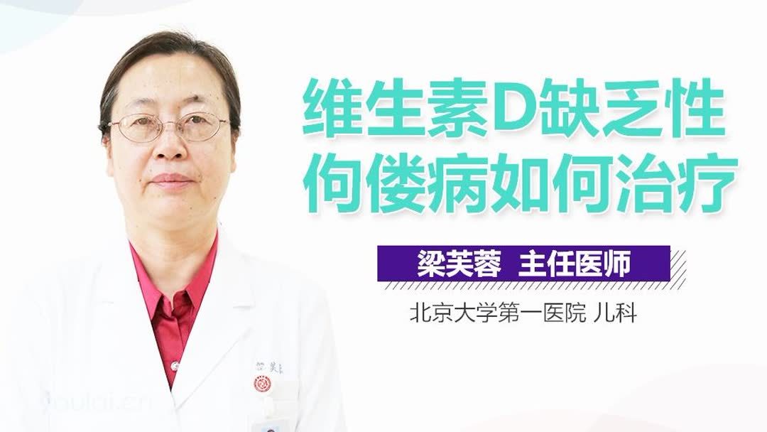 维生素D缺乏性佝偻病如何治疗?