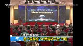 中央广播电视总台:首个国