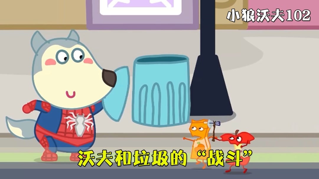 儿童动画:沃夫跟“垃圾”的对抗,捡起果皮纸屑,扔进垃圾箱