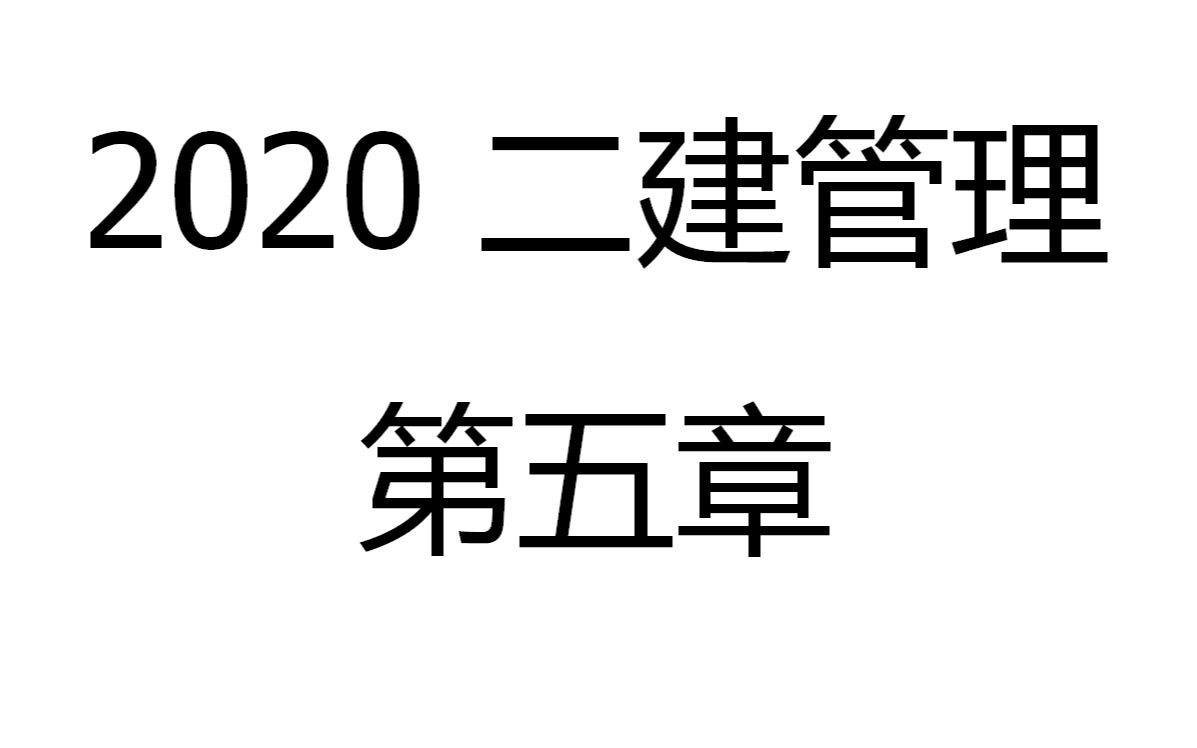 【考过必看】2020二建管理精华之第五章,想考过二建,这些知识点你...