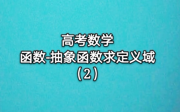 函数-抽象函数求定义域(2)