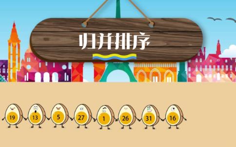 秒懂算法9-归并排序