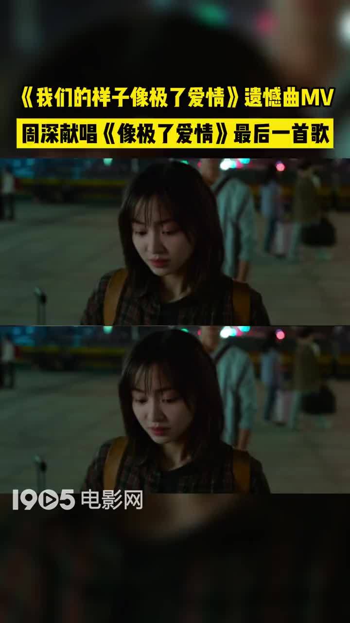 周深献唱《我们的样子像极了爱情》最后一首歌