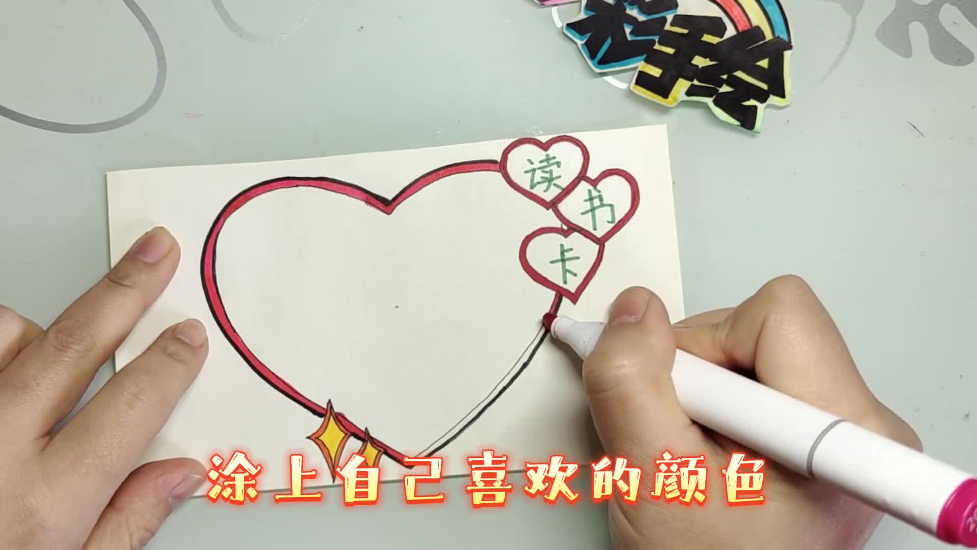 制作一款简单的爱心读书卡#手工diy