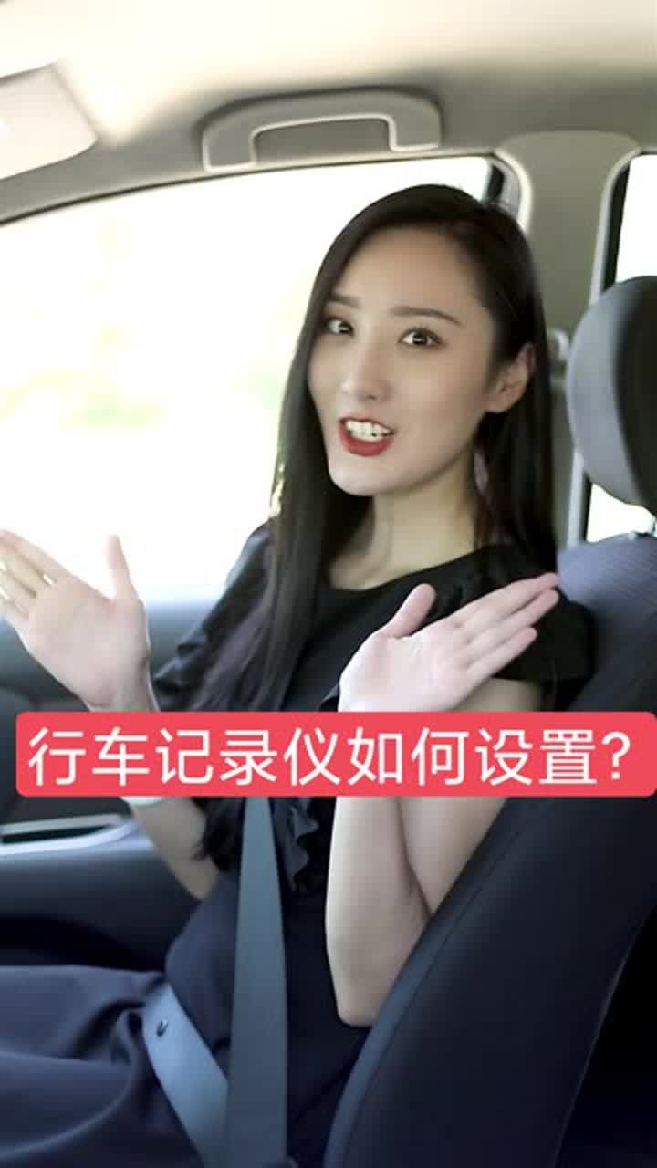 用车小常识 家有懂车妹 快说车 美女 行车记录仪该如何设置?今天我来...