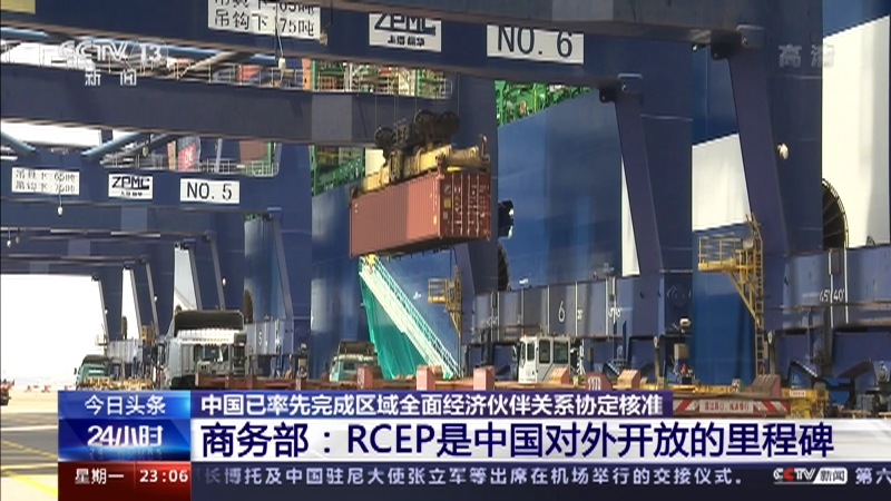 [24小时]中国已率先完成区域全面经济伙伴关系协定核准 商务部:RCEP...