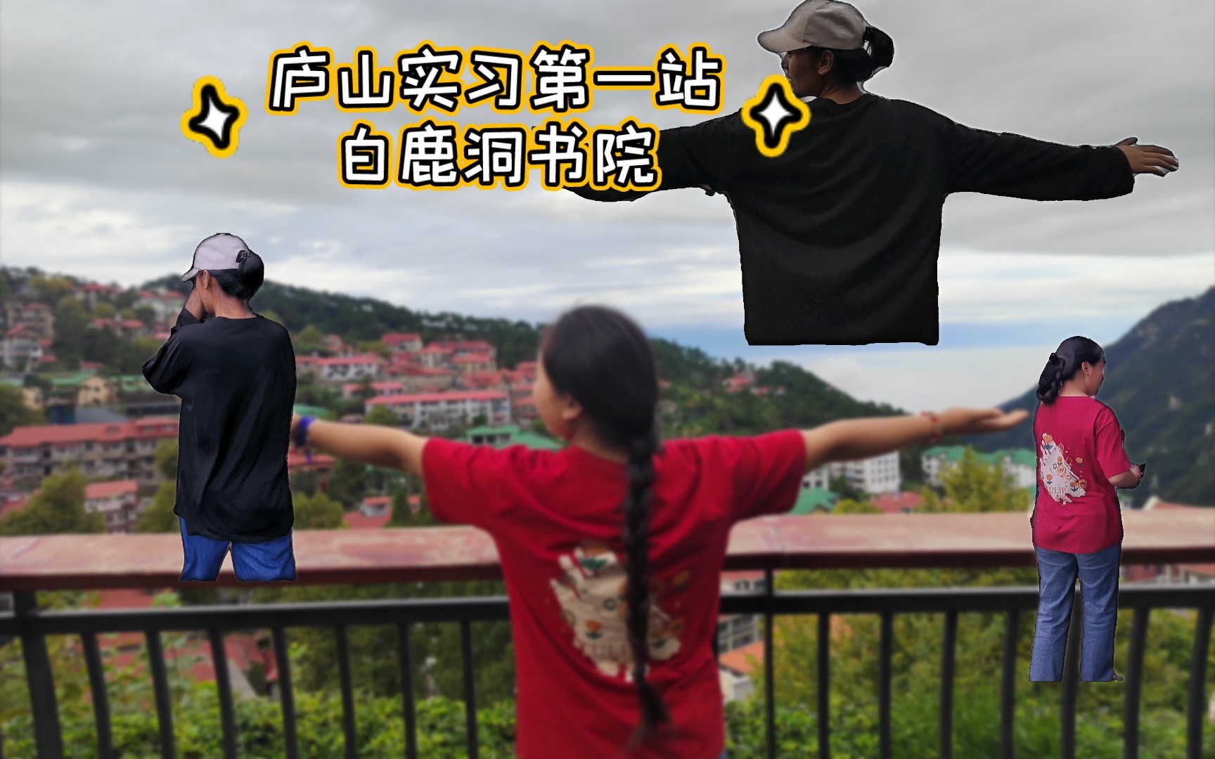 我和我的庐山实习日记~vlog第一天