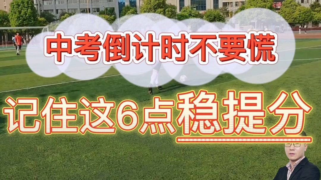 中考倒计时不要慌,记住这6点稳提分!