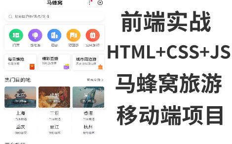 【前端实战】移动端开发项目-马蜂窝旅游(HTML+CSS+JS)