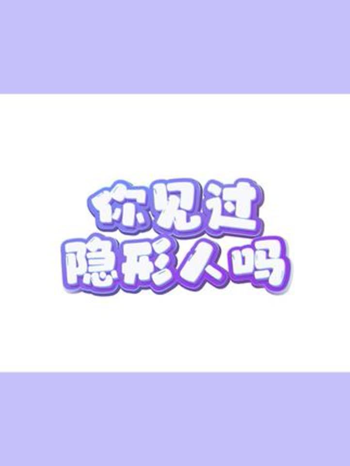 家人们起猛了,遇到隐形人了!#迷你小镇 #全新迷你世界 #迷你世界 #...