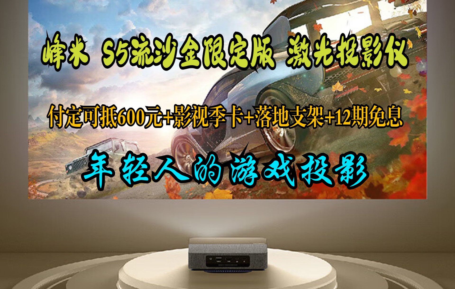 双11预售 峰米 S5流沙金限定版 激光投影仪家用 投影机 轻薄旗舰投影(...