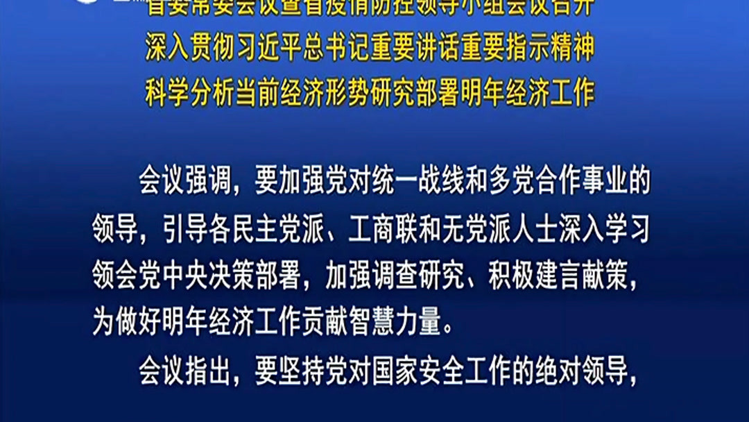 省委常委会议暨省疫情防控领导小组会议召开