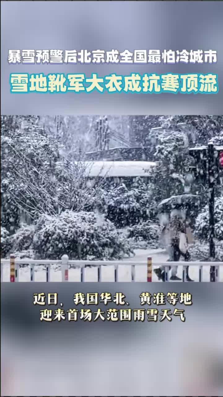 北京发布暴雪橙色预警后成全国最怕冷城市 京东平台数据显示,保暖...