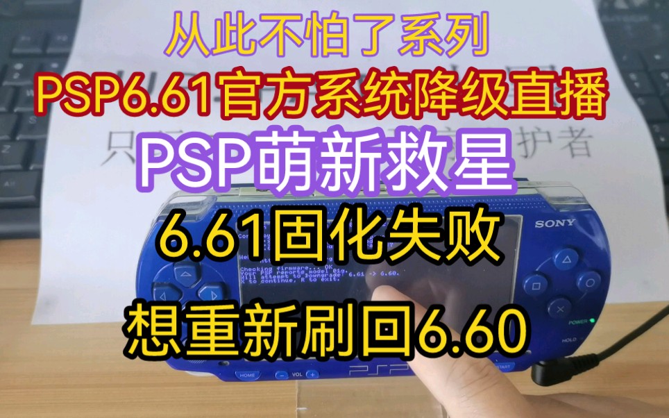 PSP6.61官方系统降级6.60官方系统直播(附加软件免费分享)PSP萌新...