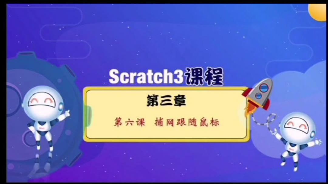 3.6捕网跟随鼠标 沧州瓦力工厂少儿机器人编程学校scratch教学视频...