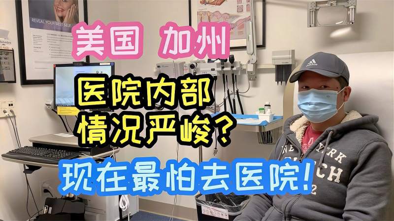 美国医院看病是什么样的体验?一不小心走进病毒隔离区太危险了!