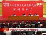 [中国共产党第十九次全国代表大会新闻发布会]庹震答路透社记者问