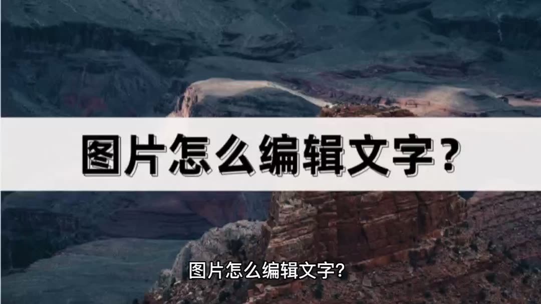 图片怎么编辑文字?这些方法很实用
