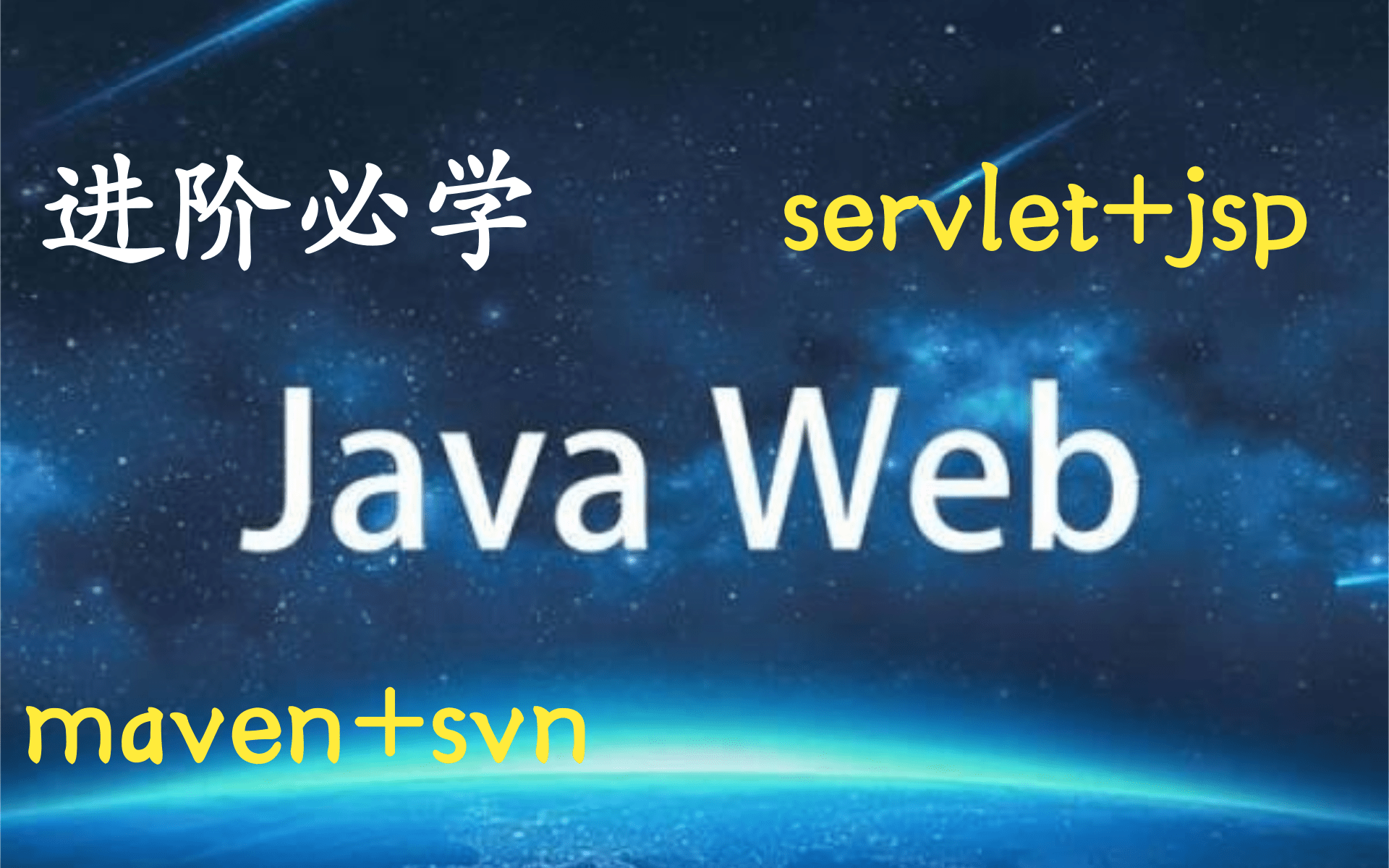 Java基础进阶必学教程-知识点涵盖【HTTP+Servlet+JSP+Maven+SVN】