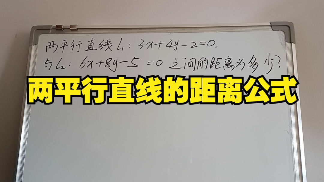 两平行直线的距离公式,要清楚直接用公式的前提