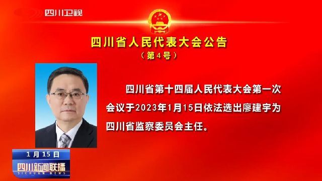 四川新闻联播丨四川省人民代表大会公告(第4号)