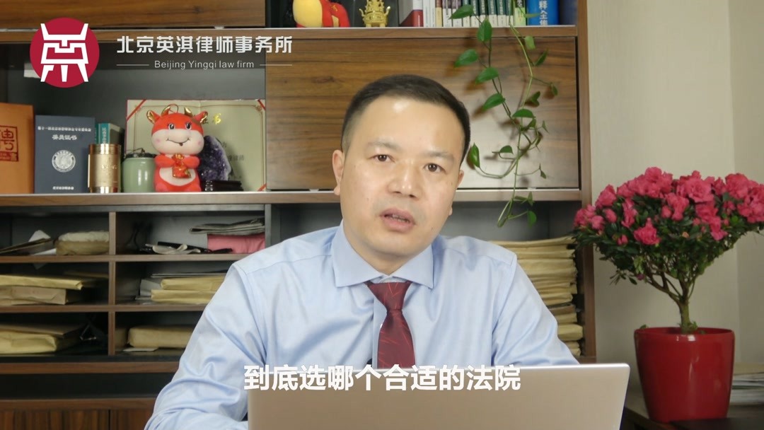英淇律师 | 打官司,如何选择管辖法院?