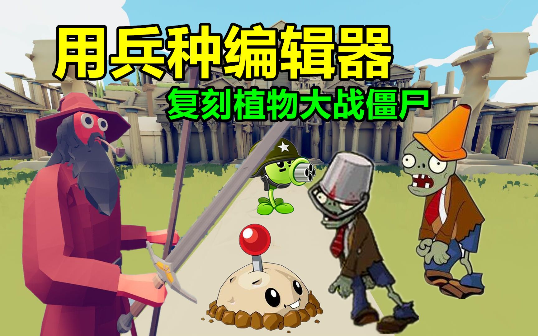 全面战争模拟器:复刻植物大战僵尸,你最期待哪种僵尸呢?