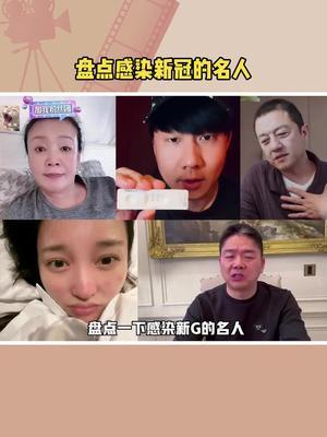 #盘点感染新冠的名人 盘点感染新冠的名人,一切自然而然都会变好!#娱乐评论大赏