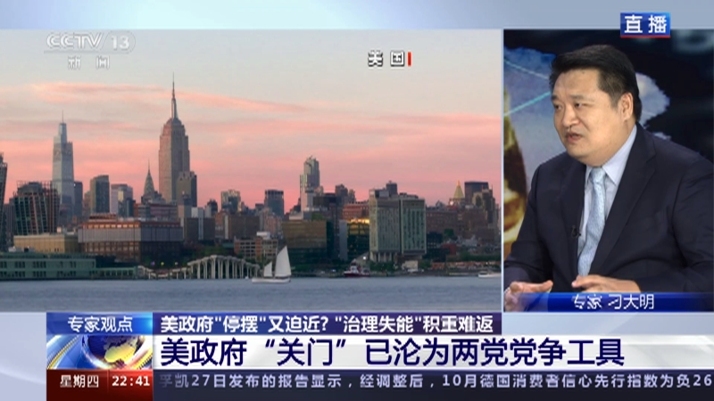 [环球视线]美政府“停摆”又迫近?“治理失能”积重难返