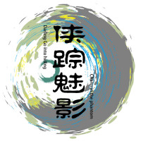 侠踪魅影 