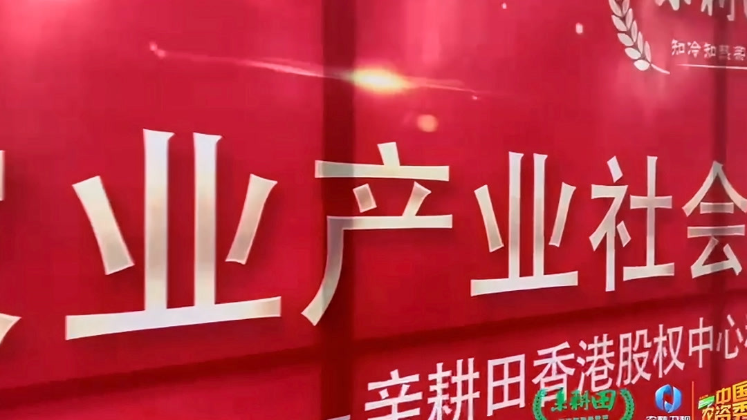 亲耕田农业产业社会化服务论坛暨亲耕田香港股权中心科创专板挂牌