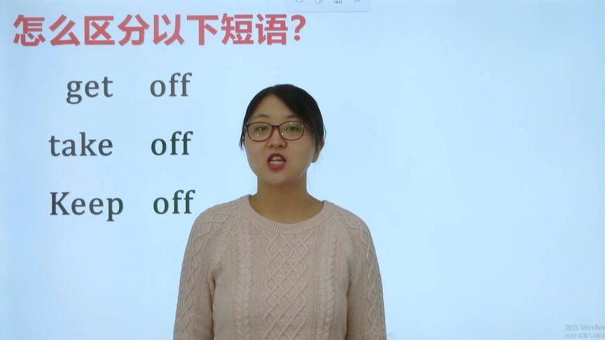 怎么区分以下短语?不同的动词 off意思会发生什么变化?