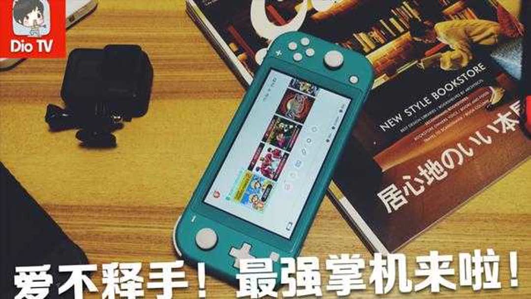 一用就会爱上它的掌机!任天堂Switch Lite评测介绍+教程购买建议
