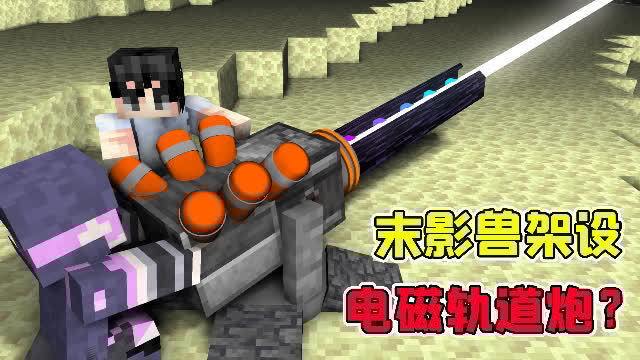 MC流浪者日记108:末影兽的超强电磁轨道炮?