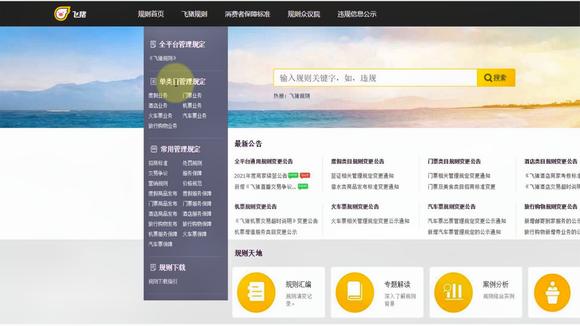 课程:飞猪规则查找说明(频道页 后台 活动)