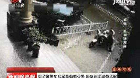 芜湖市:男子推警车写字条侮辱交警 原是违法被查不服