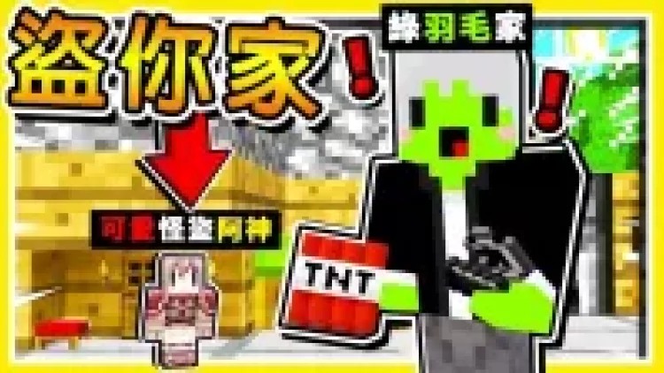 阿神我的世界小游戏系列 2019 第228集 阿神盗你家 我们抢了绿羽毛的...