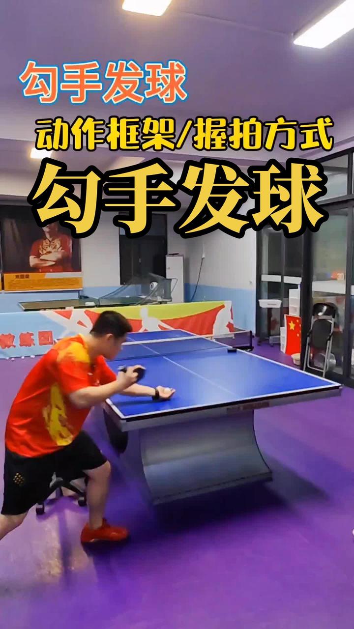 直拍勾手发球动作框架,握拍方式#乒乓球
