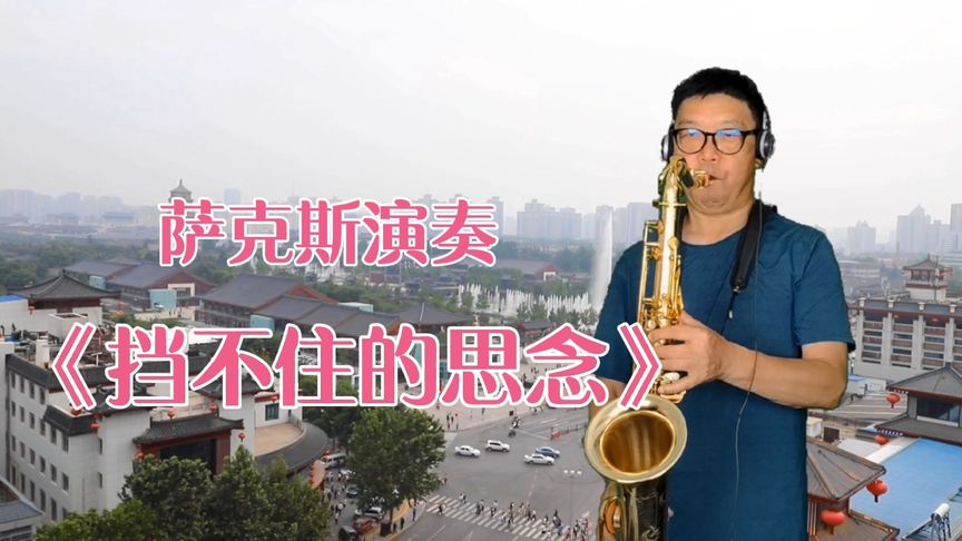 萨克斯演奏《挡不住的思念》C调次中音
