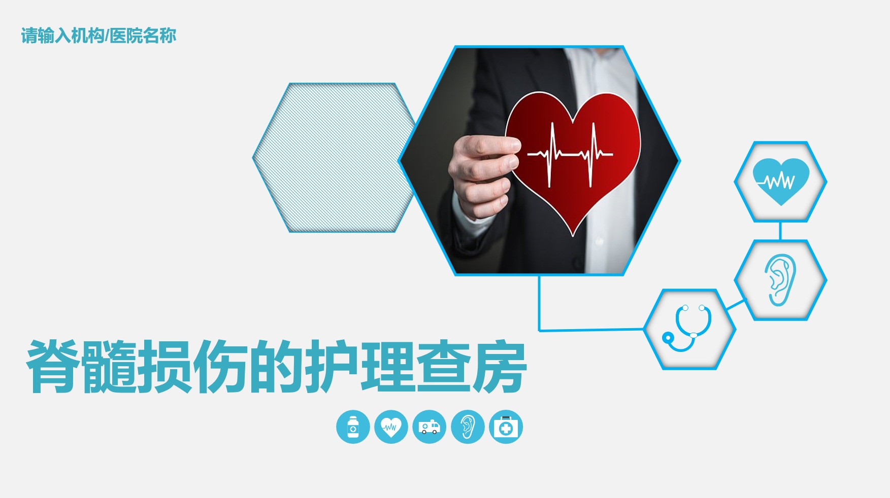 医院医生护士脊髓损伤的护理查房PPT 护理PPT模板——氢元素