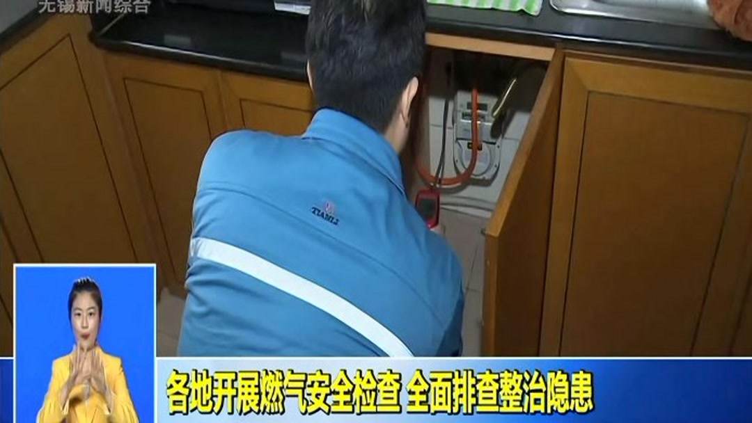   各地开展燃气安全检查 全面排查整治隐患