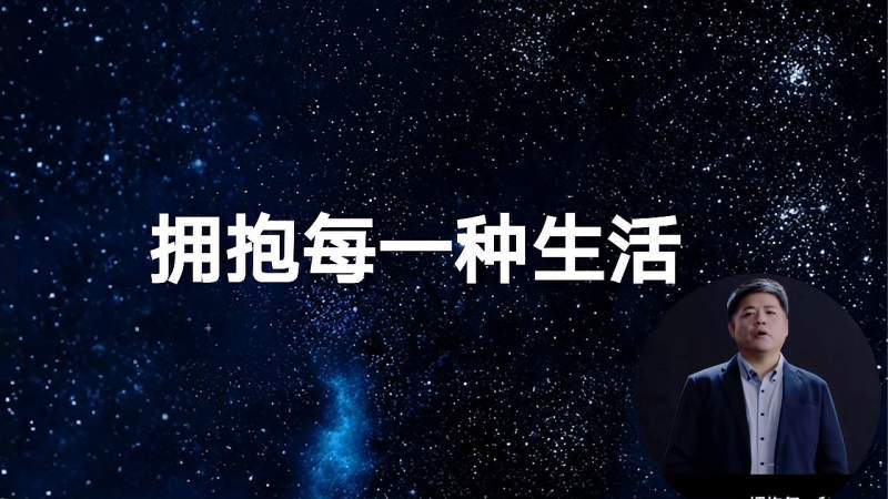 拥抱不确定性,拥抱每一种生活