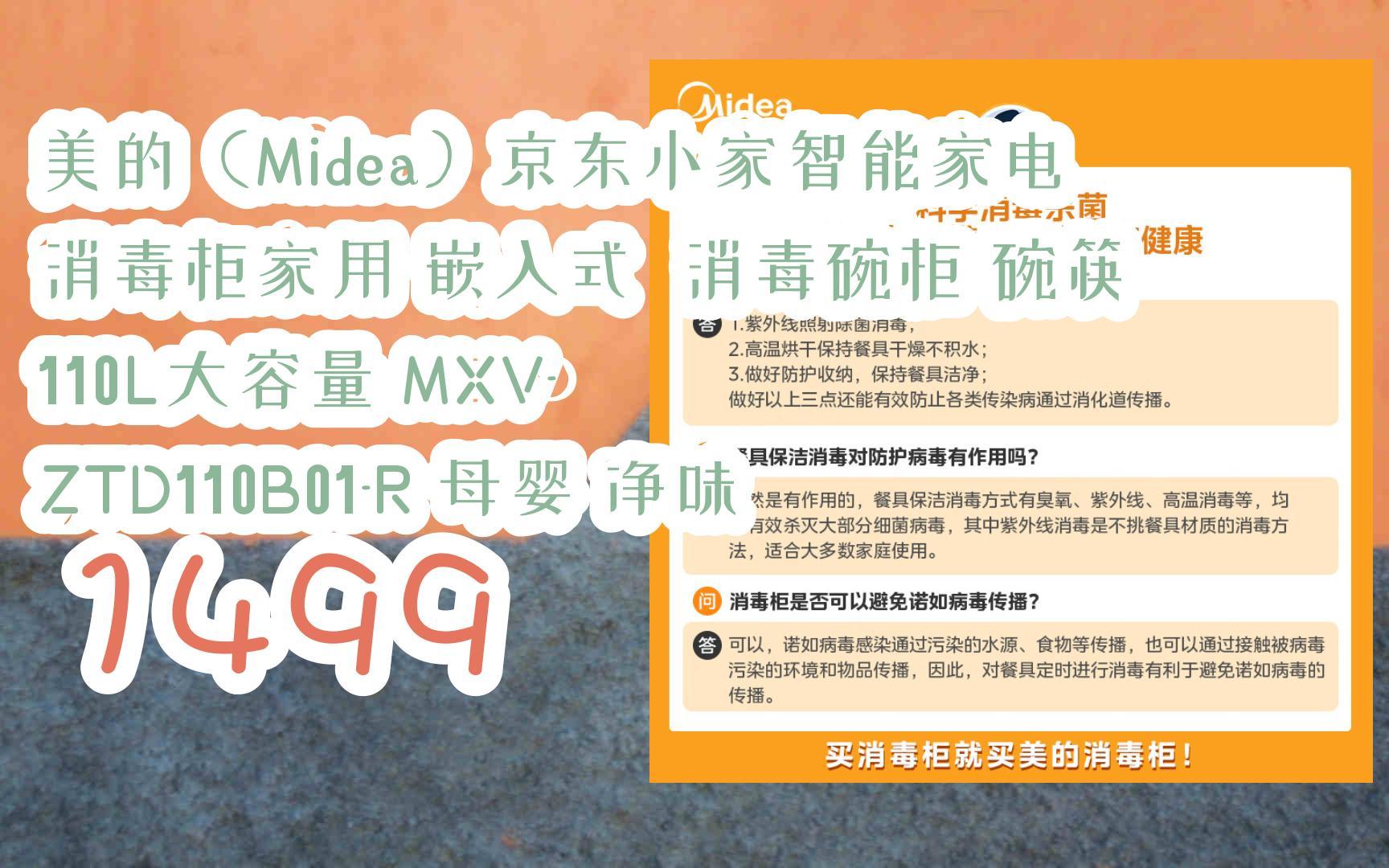 【每日分享优惠信息】美的(Midea)京东小家智能家电 消毒柜家用 嵌入...