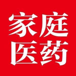 家庭医药 