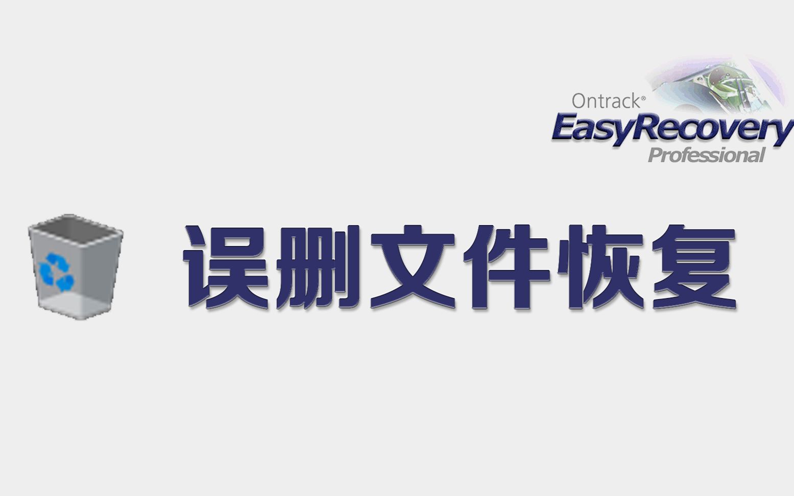 教你如何恢复永久彻底删除文件!