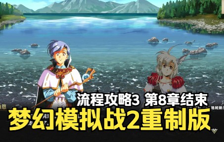 【梦幻模拟战】经典日式策略游戏《梦幻模拟战2重制版》流程攻略3(...